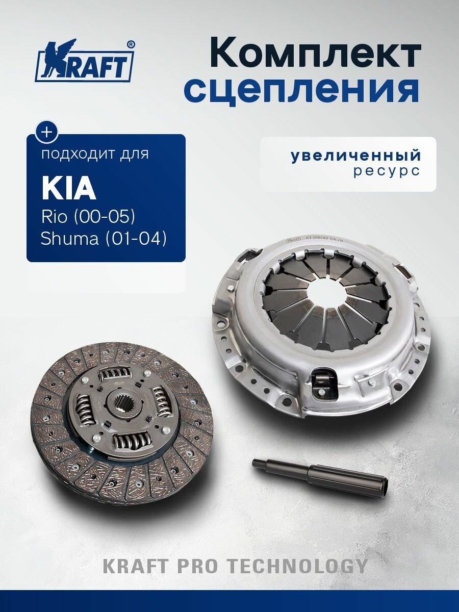 Комплект сцепления (без подшипника) для ам Kia Spectra / Kia Rio / Kia Shuma 1.5-1.6 KRAFT KT 098593