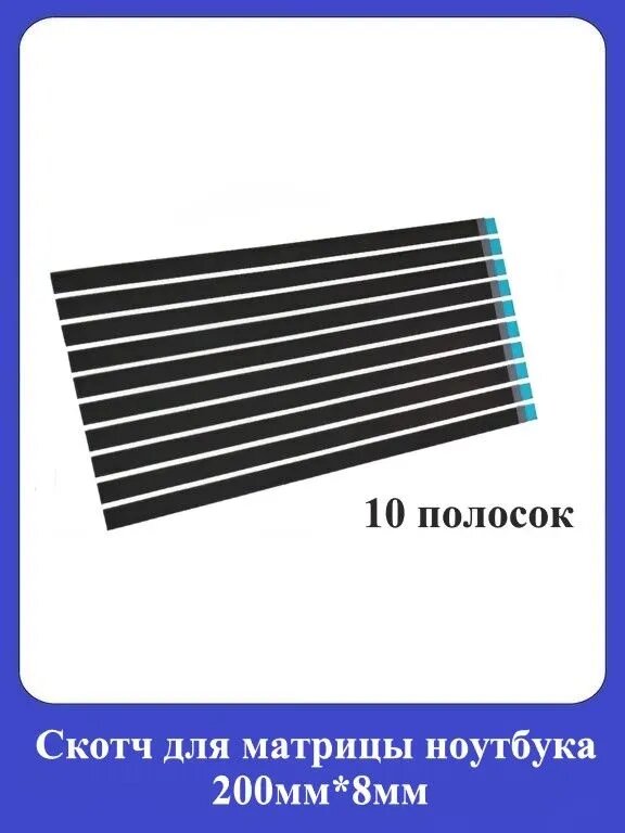 Скотч для матрицы ноутбука 200мм*8мм 10 полосок