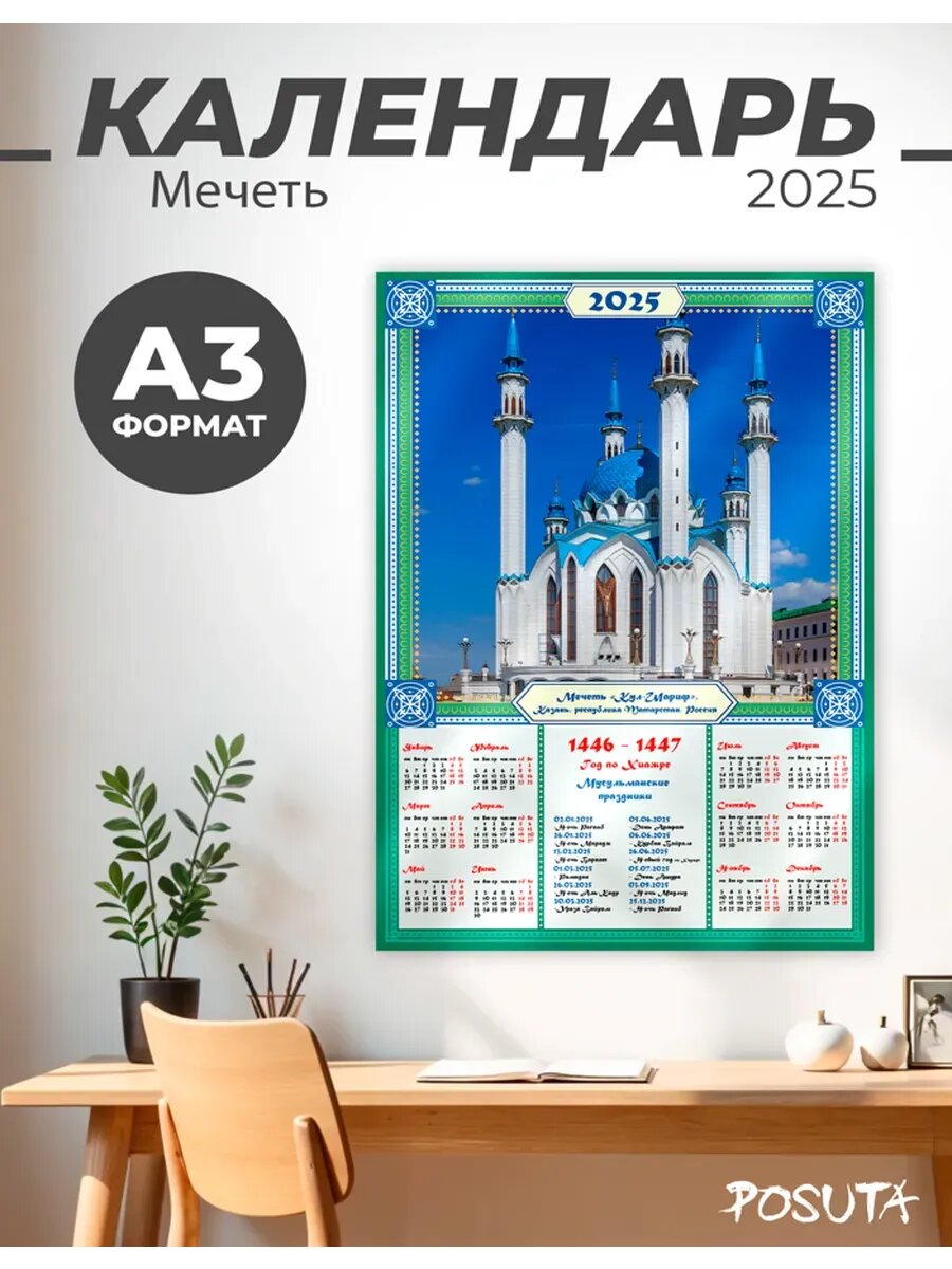 Календарь настенный 2025 год Мечеть