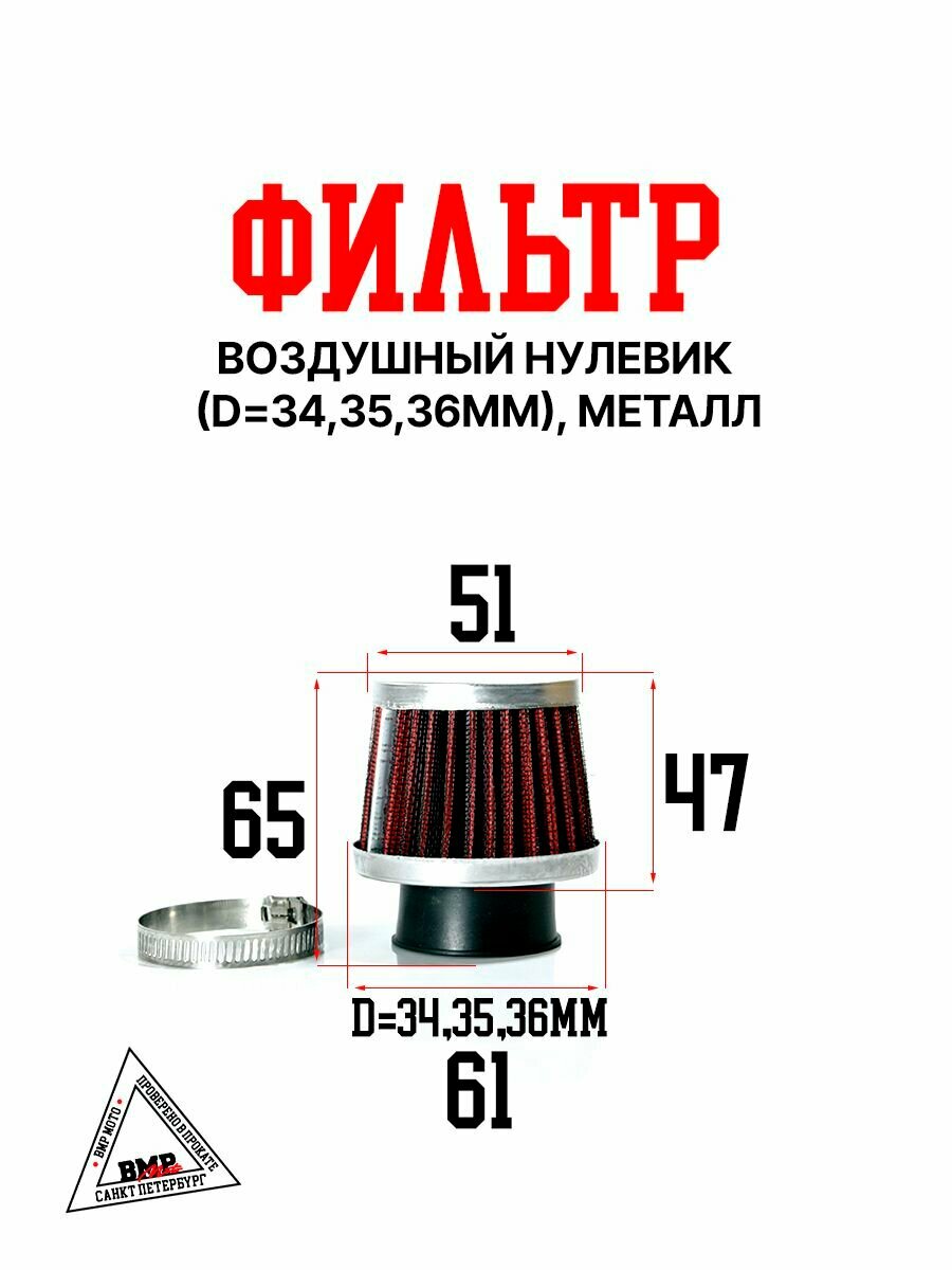 Фильтр воздушный нулевик (d 35mm) металл