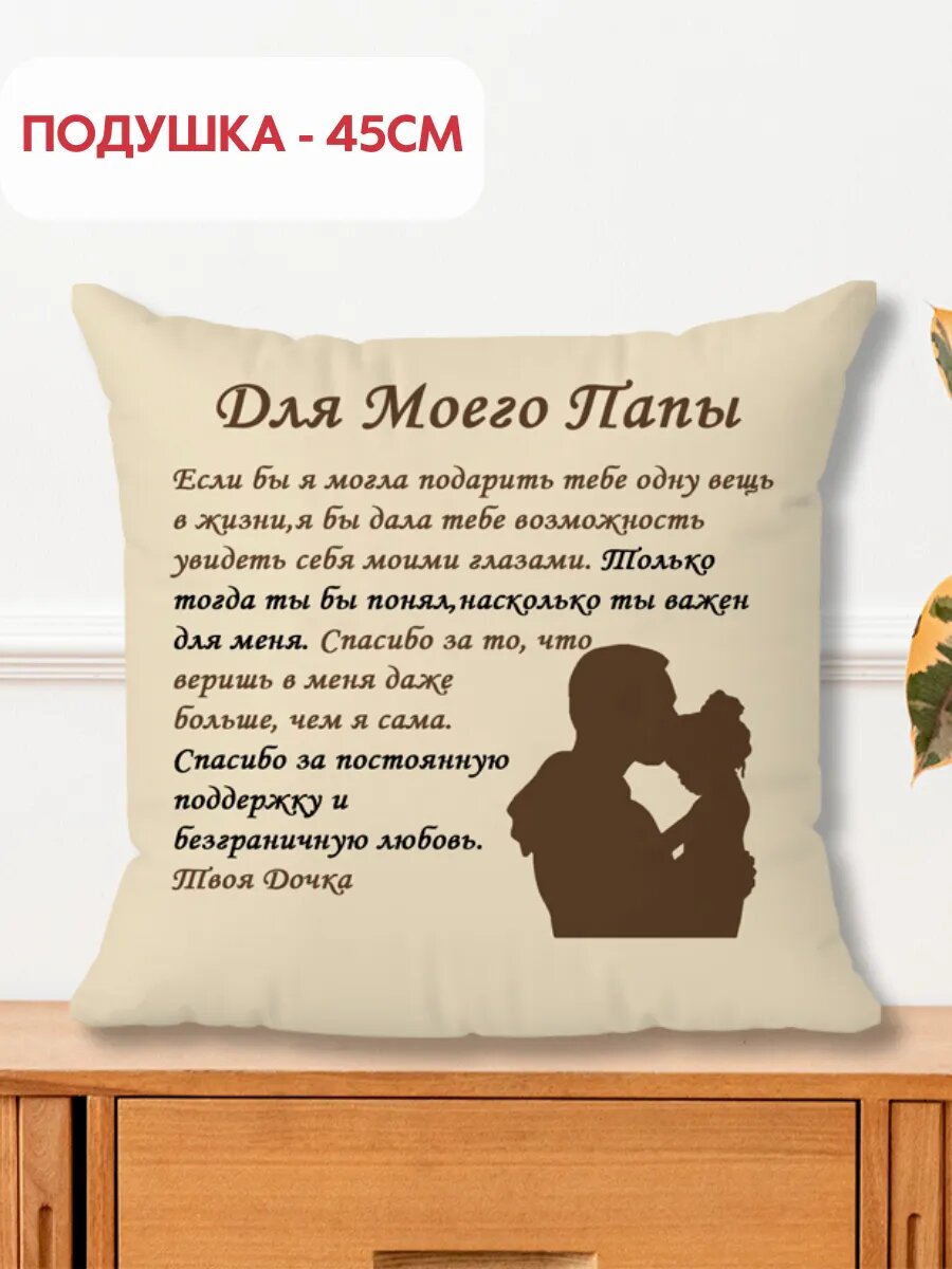 Подушка подарок любимому дорогому папе