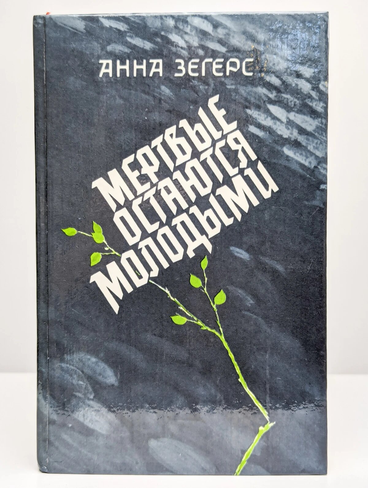 Мертвые остаются молодыми