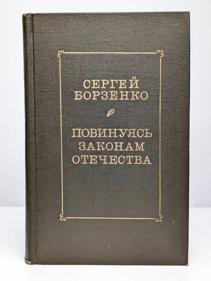 Повинуясь законам отечества Борзенко Сергей Александрович 1972