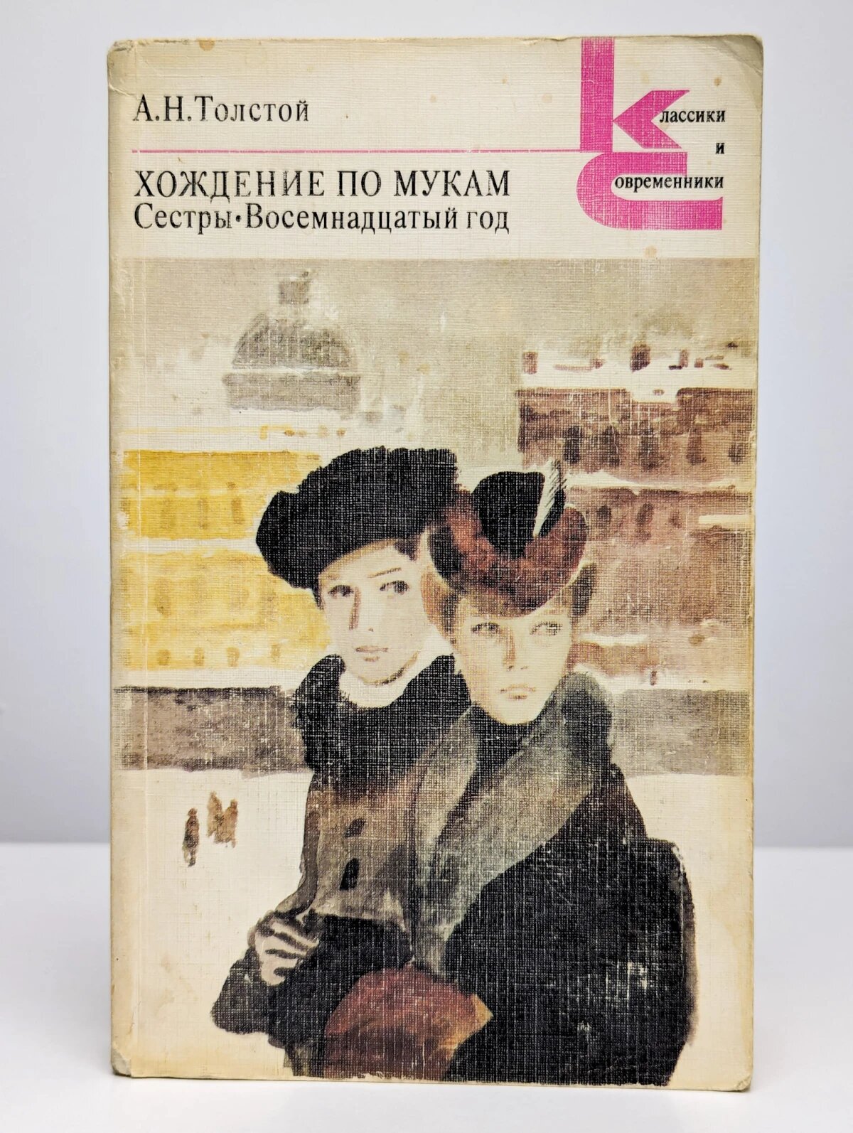 Хождение по мукам. Сестры-восемнадцатый год. Книга 1