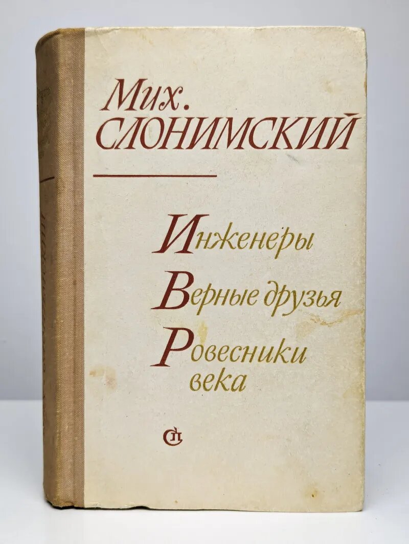 Инженеры. Верные друзья. Ровесники века
