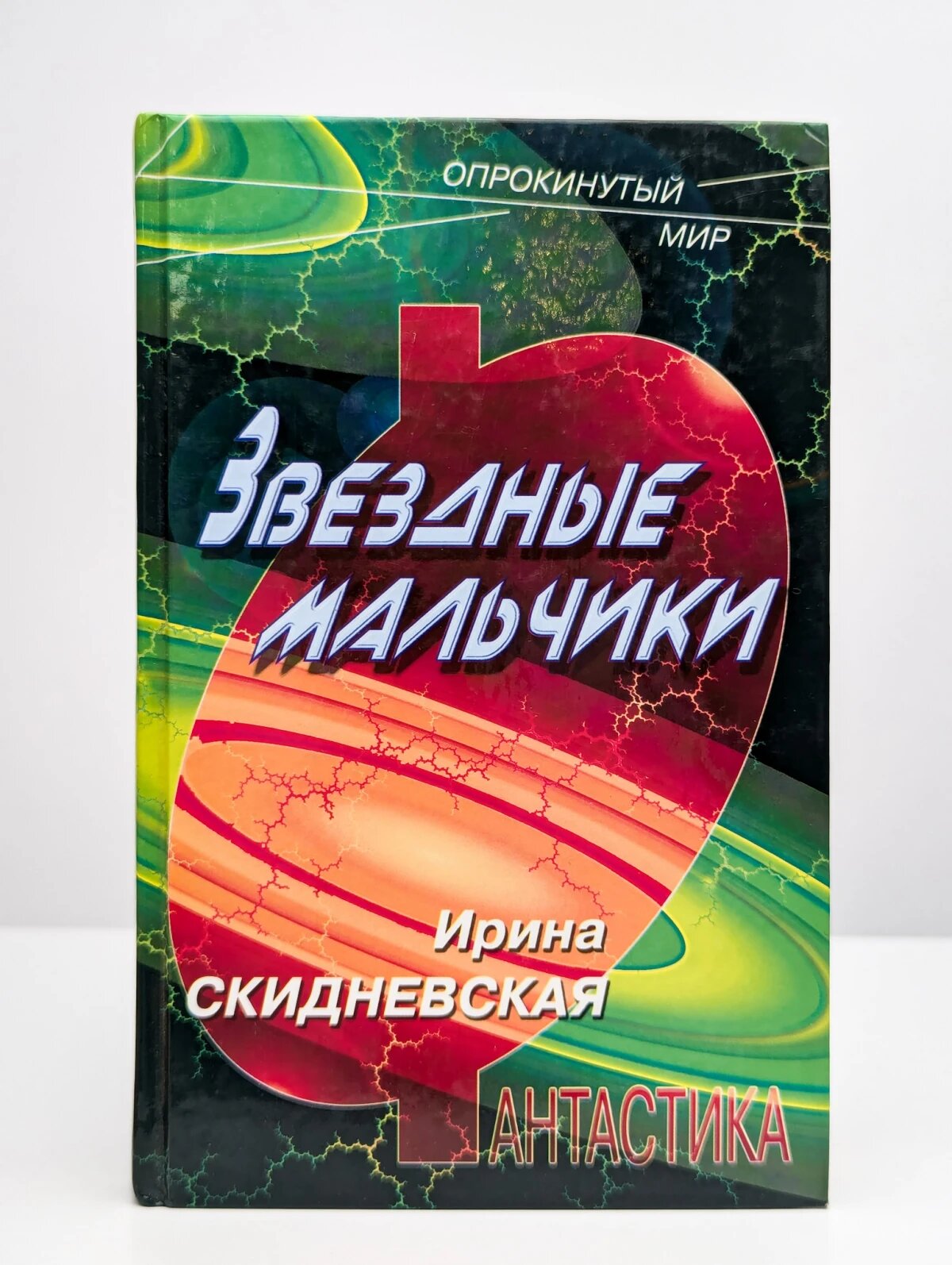 Звездные мальчики