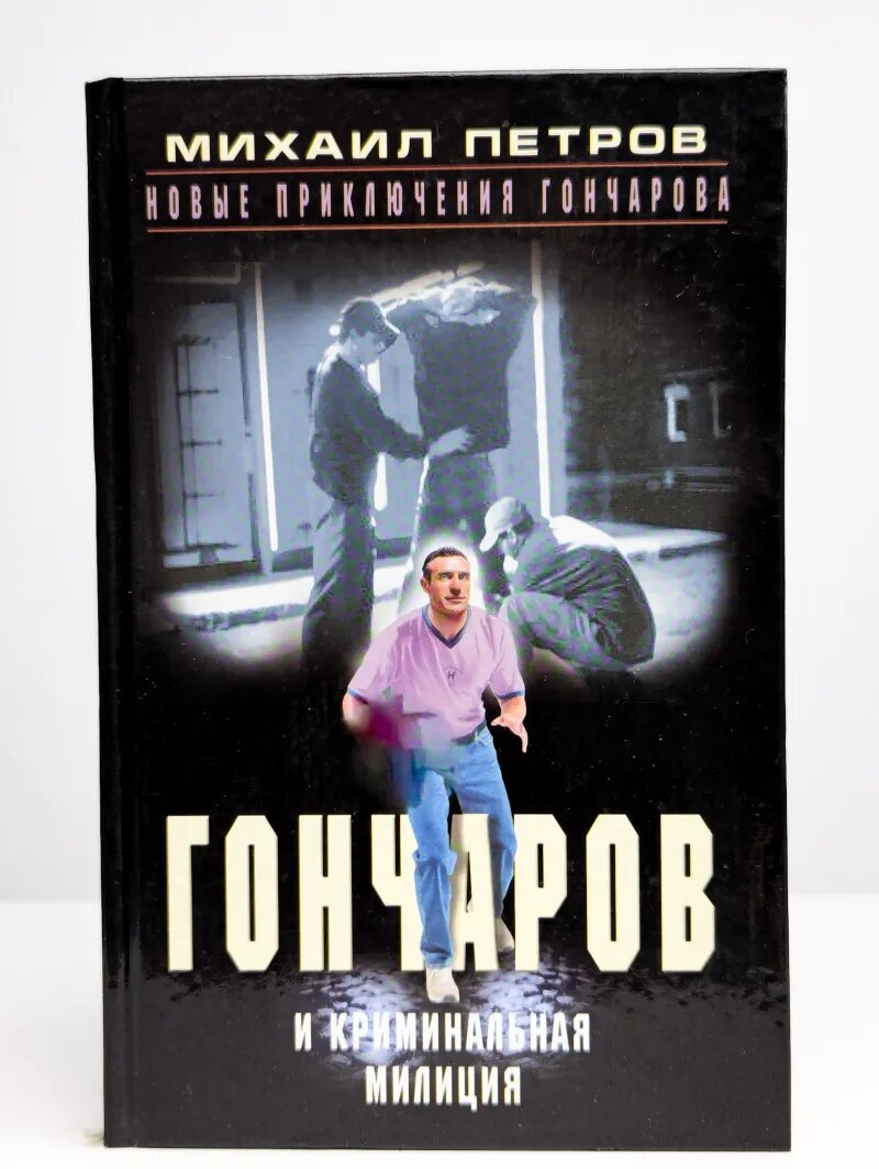 Гончаров и криминальная милиция