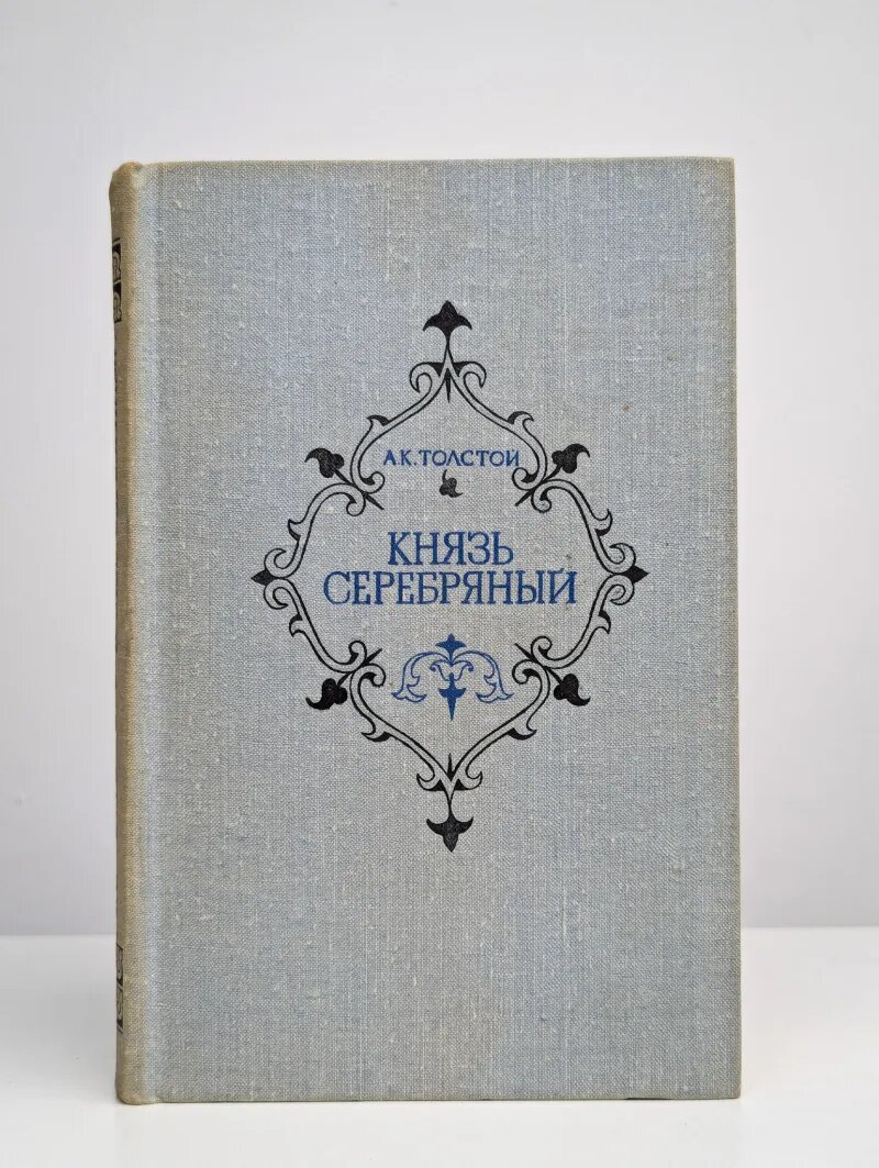 Князь Серебряный