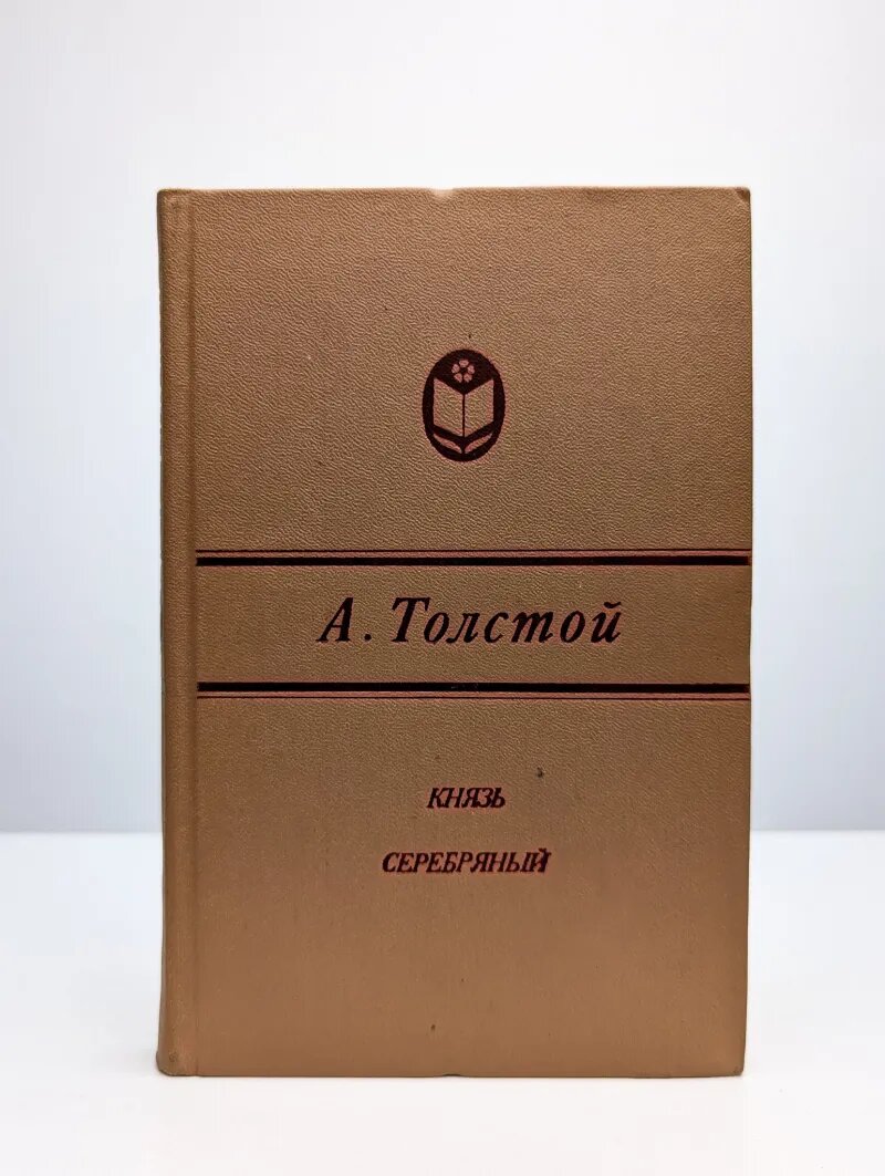 Князь Серебряный