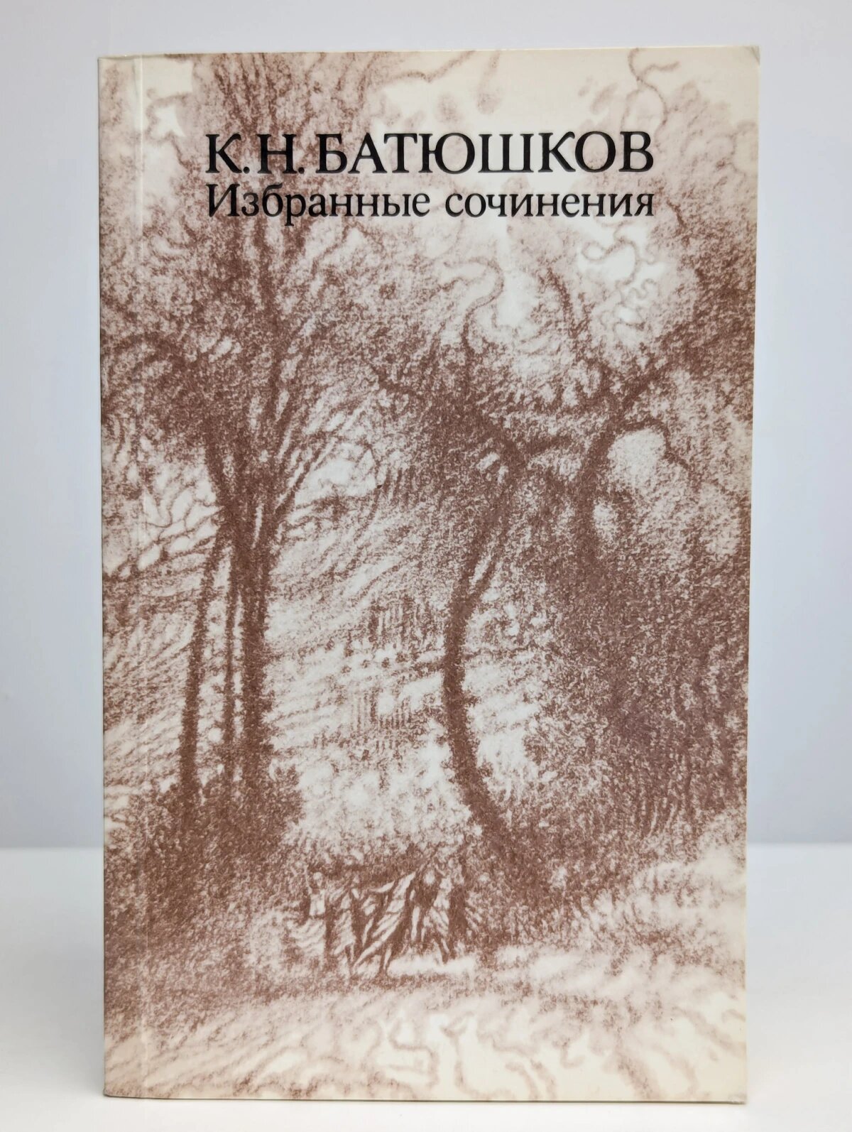 К. Н. Батюшков. Избранные сочинения Батюшков Константин Николаевич 1986