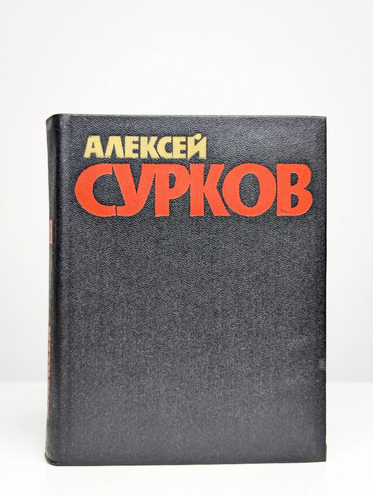 Алексей Сурков. Собрание сочинений в четырех томах. Том 3