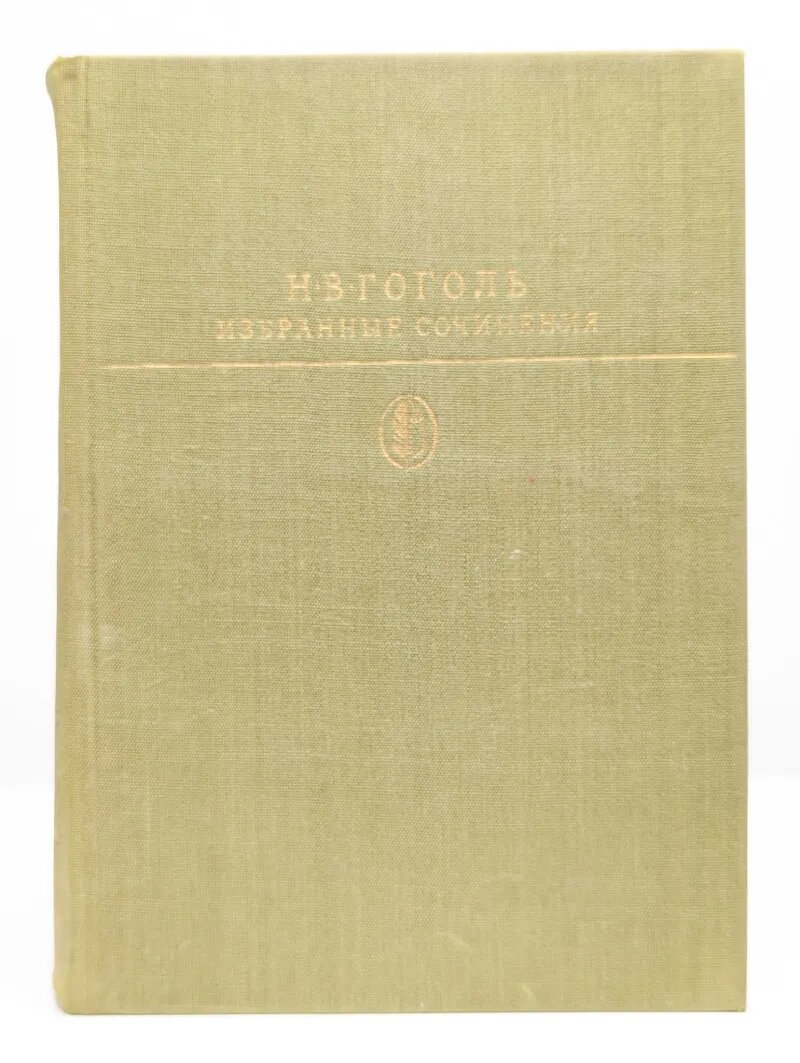 Н. В. Гоголь. Избранные сочинения в 2 томах. Том 1