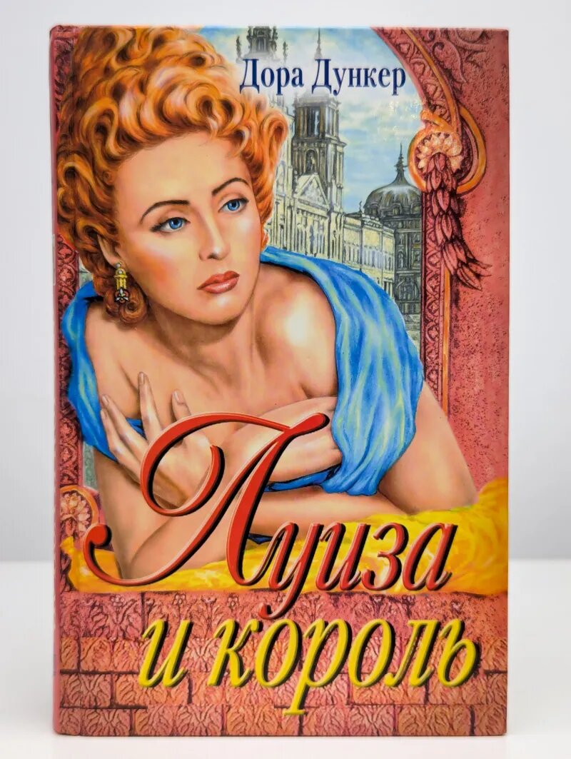 Луиза и король