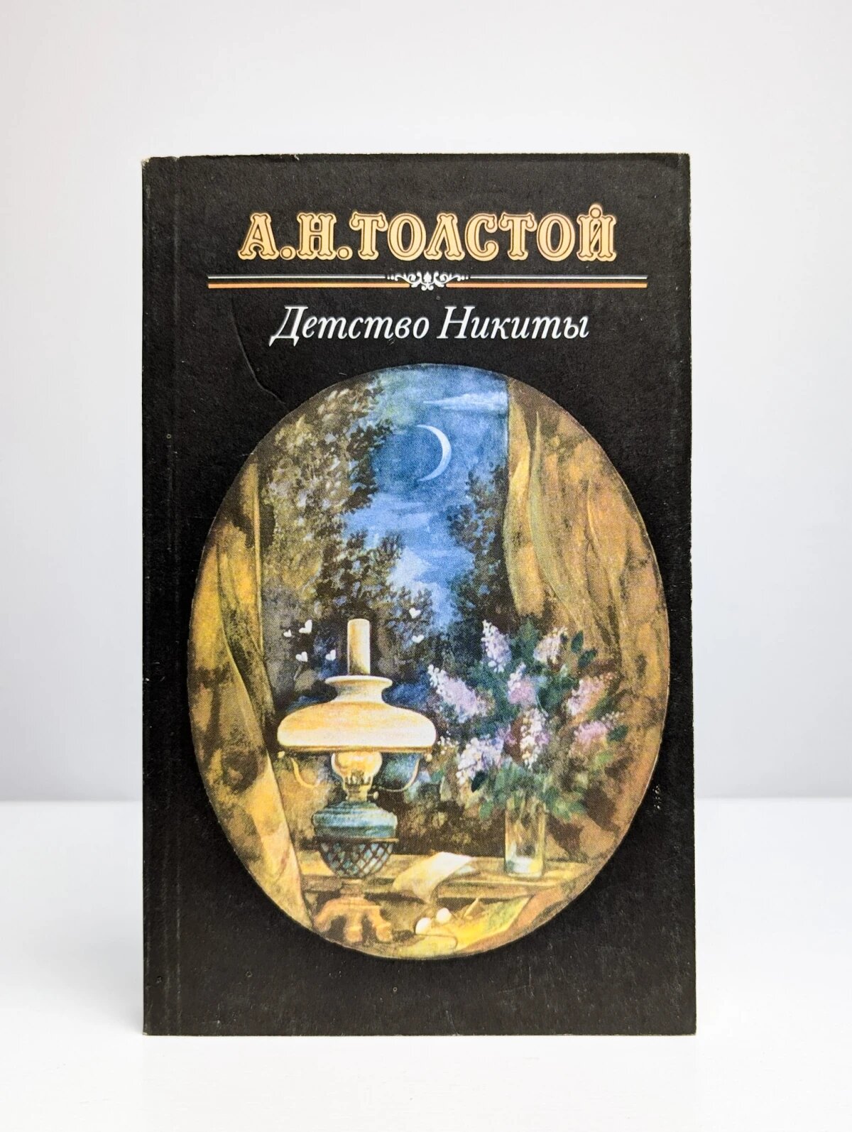 Детство Никиты