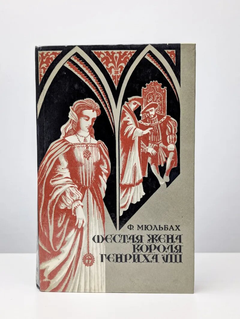 Шестая жена короля Генриха VIII