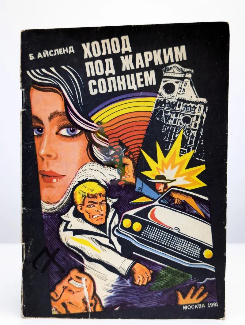 Холод под жарким солнцем