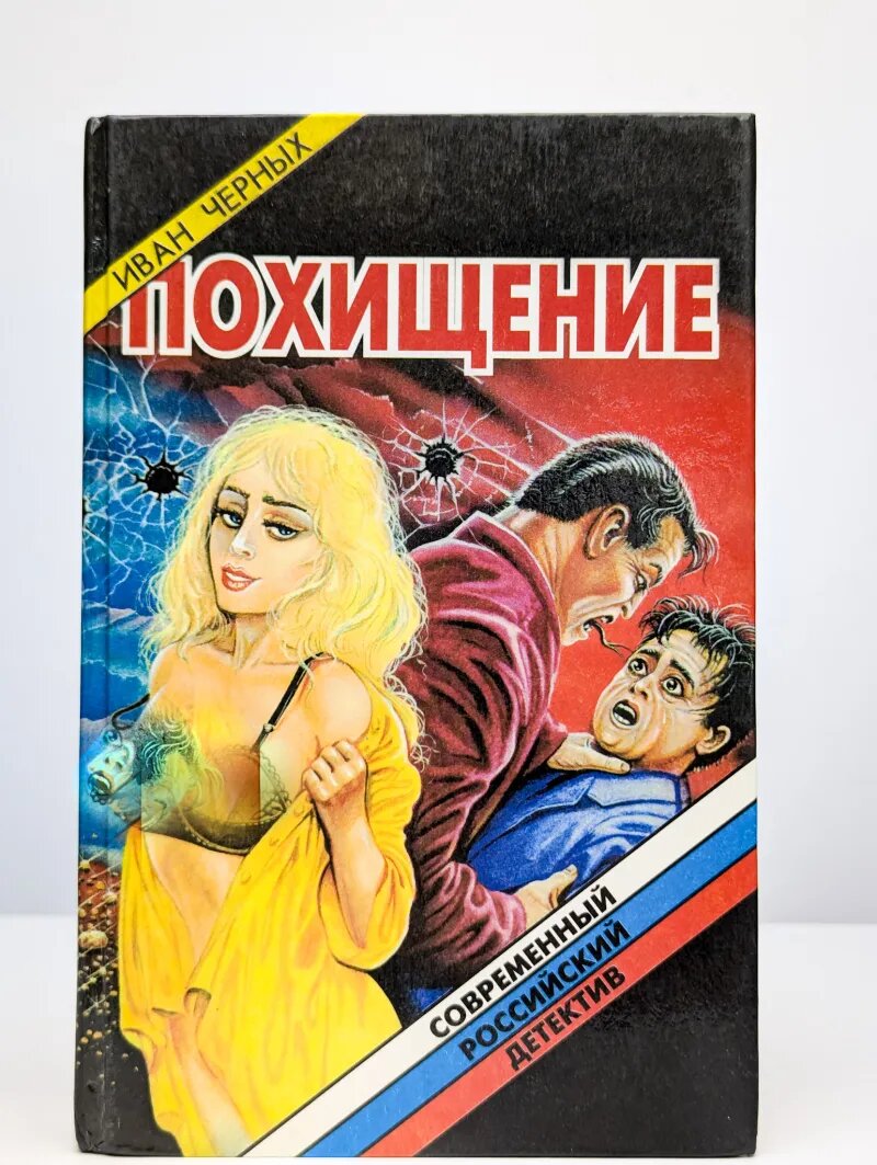 Похищение Черных Иван Васильевич 1996