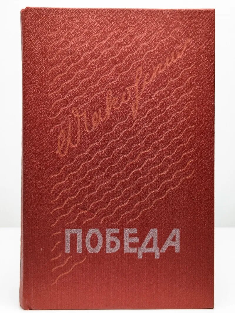 Победа. В трех книгах. Книга 3 Чаковский Александр Борисович 1982