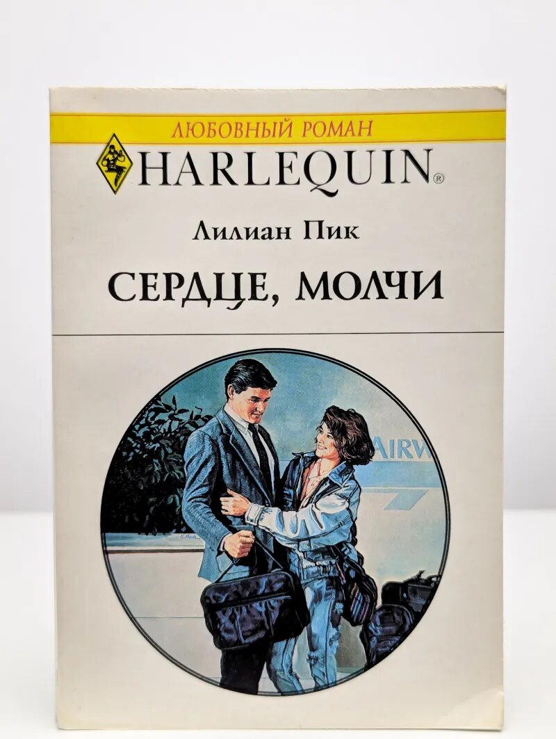 Сердце, молчи