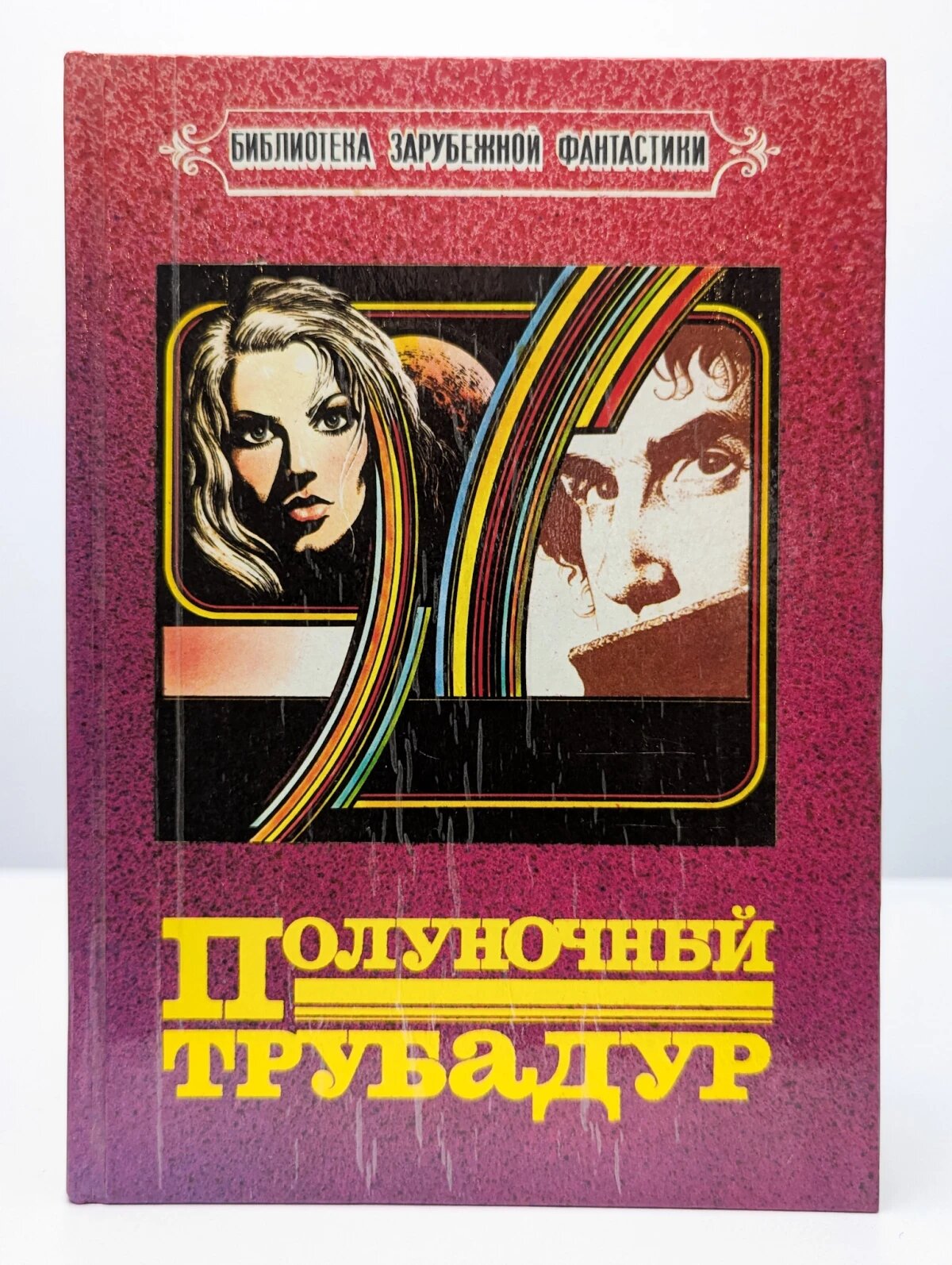 Полуночный трубадур