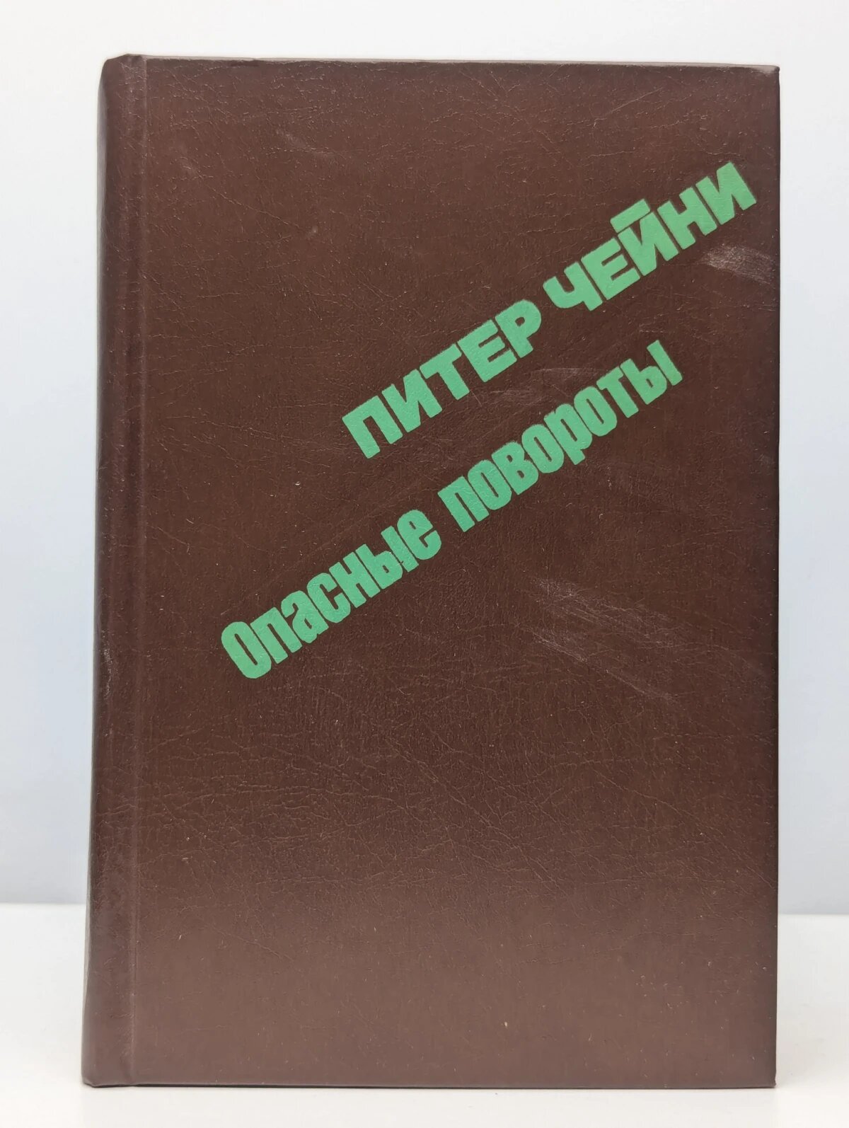 Опасные повороты