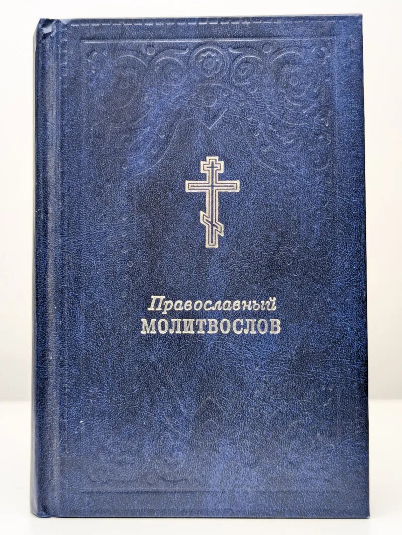 Православный молитвослов