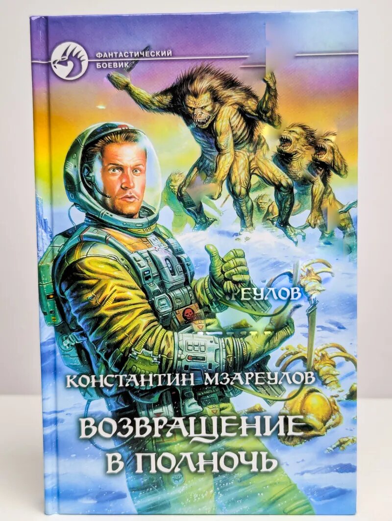 Возвращение в полночь