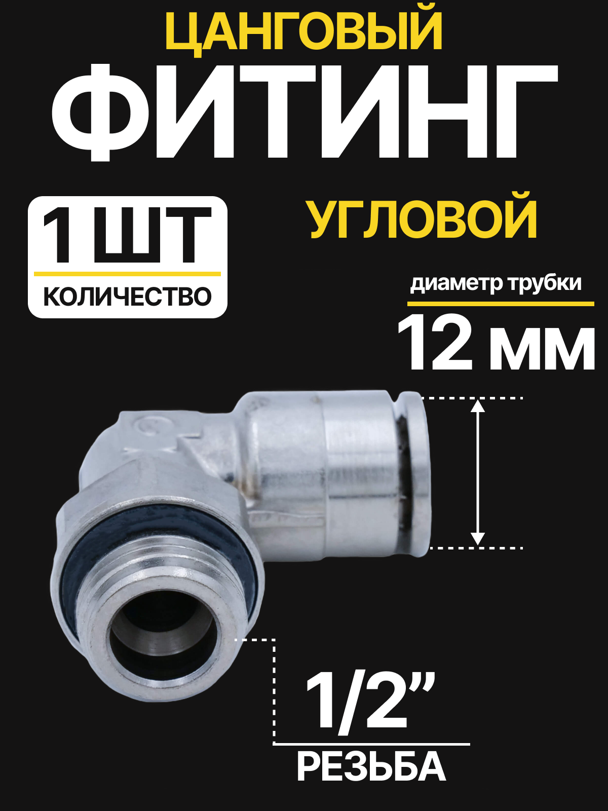 Фитинг цанговый угловой Camozzi S6520 12-1/2