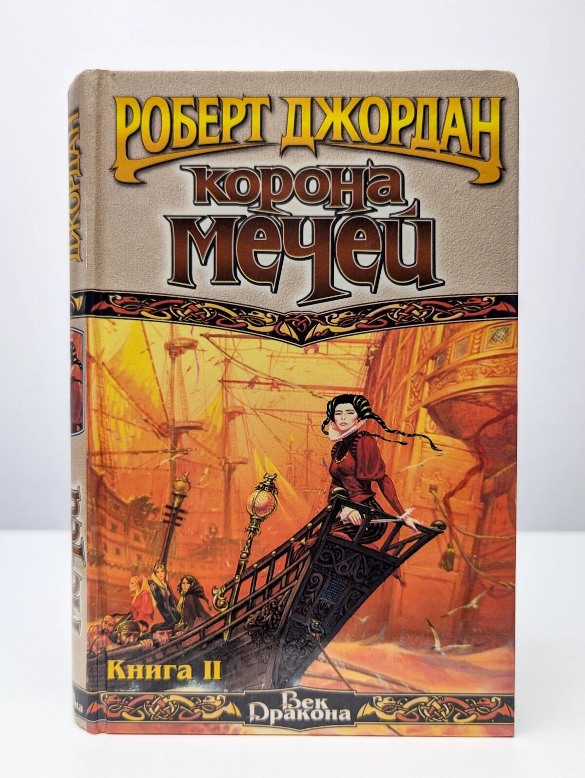 Корона мечей. Книга 2 Джордан Роберт 1999