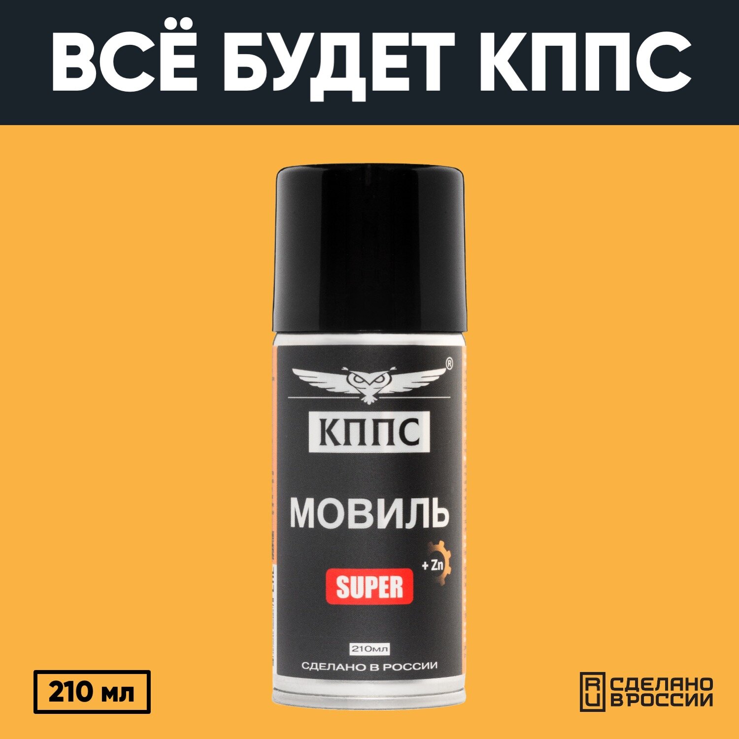 Мовиль кппс SUPER (210мл) — фото 1