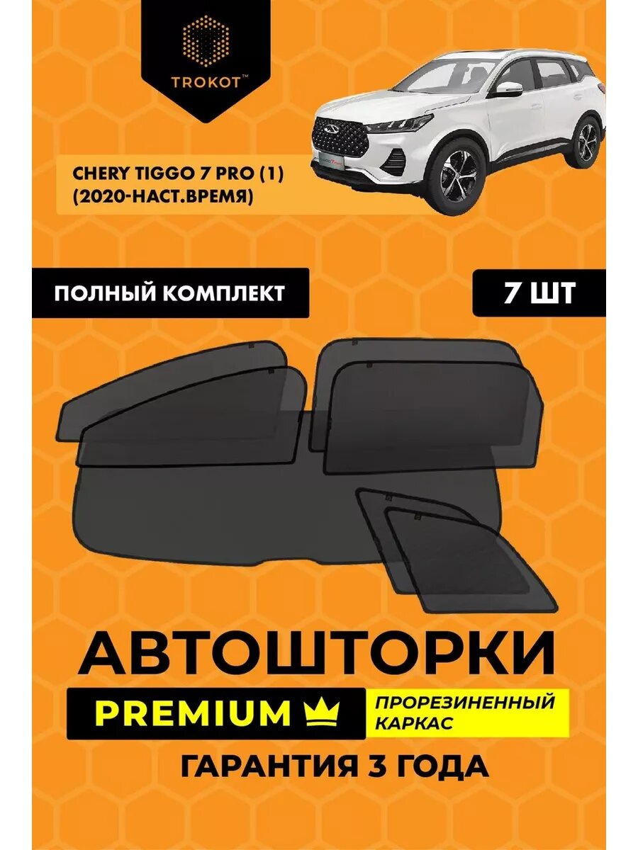 Каркасные автошторки PREMIUM для Chery Tiggo 7 Pro