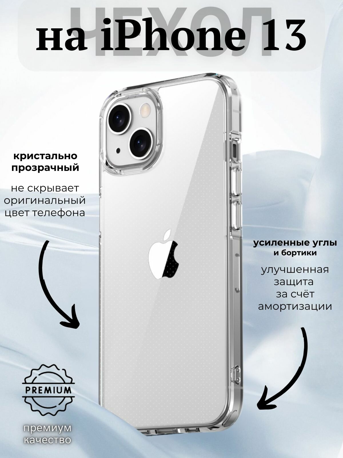 Чехол на iPhone 13 / Айфон 13 прозрачный с силиконовым кантом Crystal Case (Прозрачный)