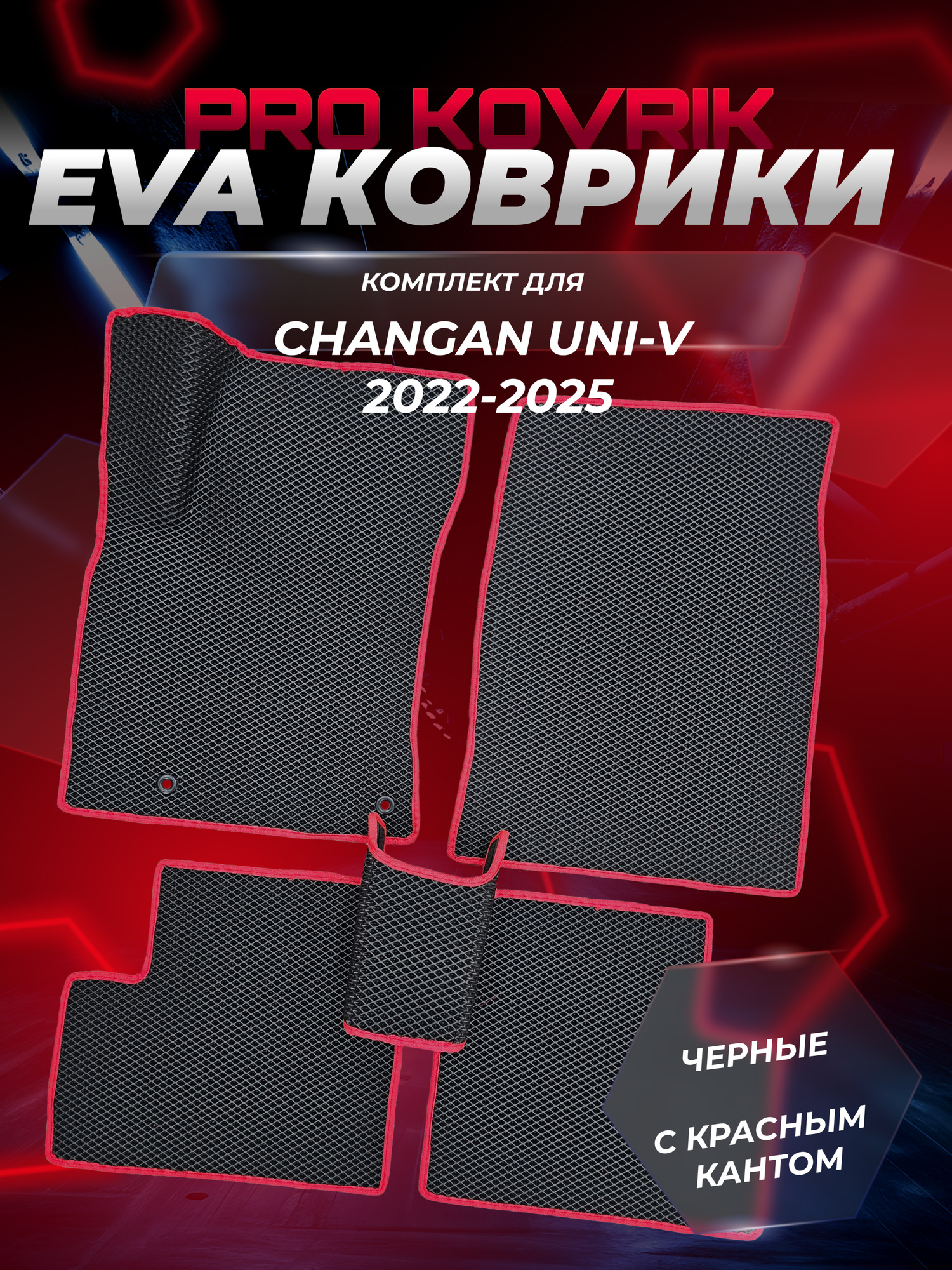 EVA(ЕВА) ЭВА коврики для Чанган Юни-V 1/ Changan UNI-V I 2022-2025г