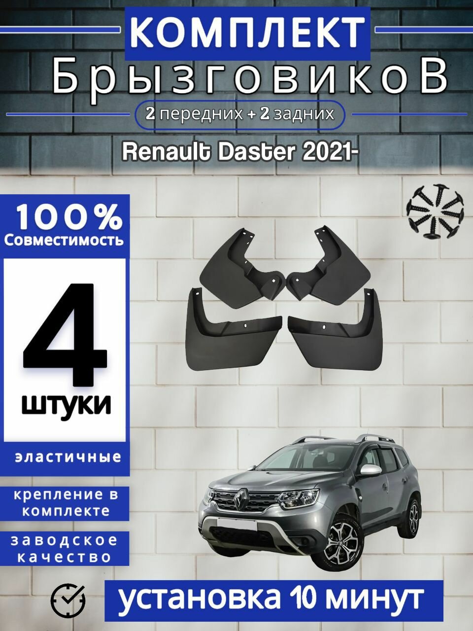 Брызговики (Комплект 4ШТ) Рено Дастер Renault Daster (2021-) 2 передних + 2 задних