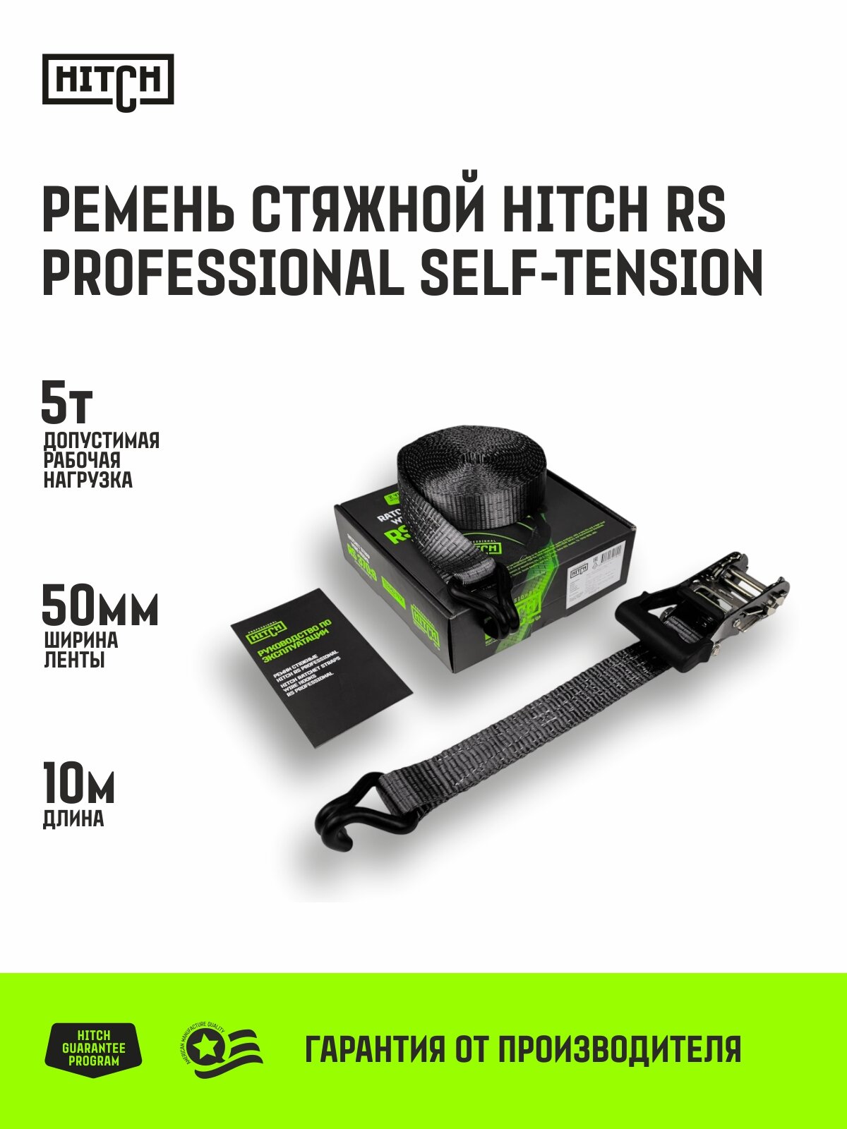 Ремень стяжной с самонатягивающим храповым механизмом HITCH RS PROFESSIONAL SELF-TENSION 5T, 10М
