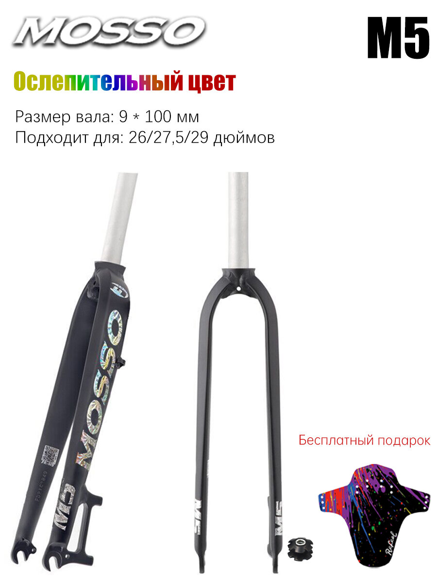 MOSSO M5 ультралегкая жесткая вилка для горного велосипеда диаметром 26/27,5/29 дюймов из алюминиевого сплава, прямая трубка, передняя вилка с чистым диском-ослепительный цвет