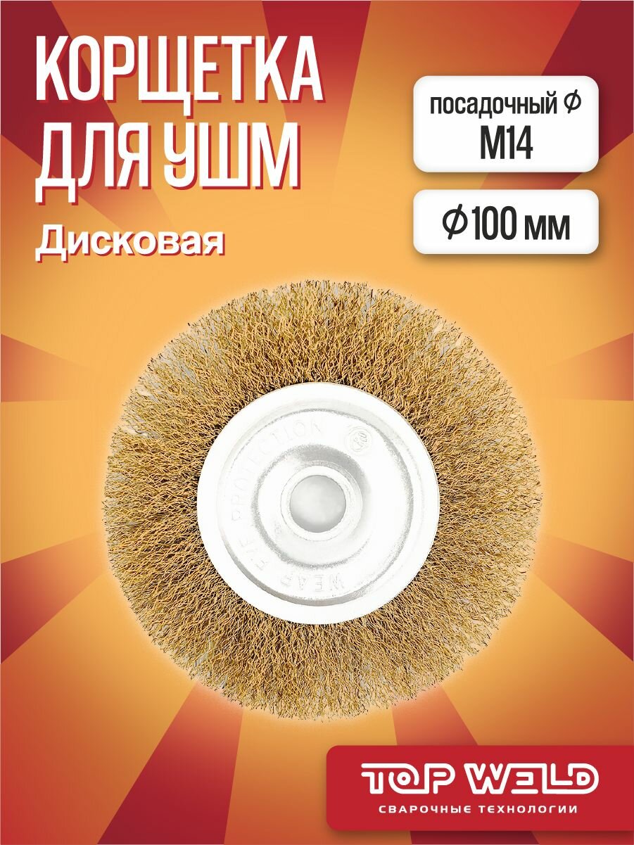 Корщетка для УШМ щетка стальная коническая TopWeld (D100, витая 0,3мм, пос. М14) 1 шт