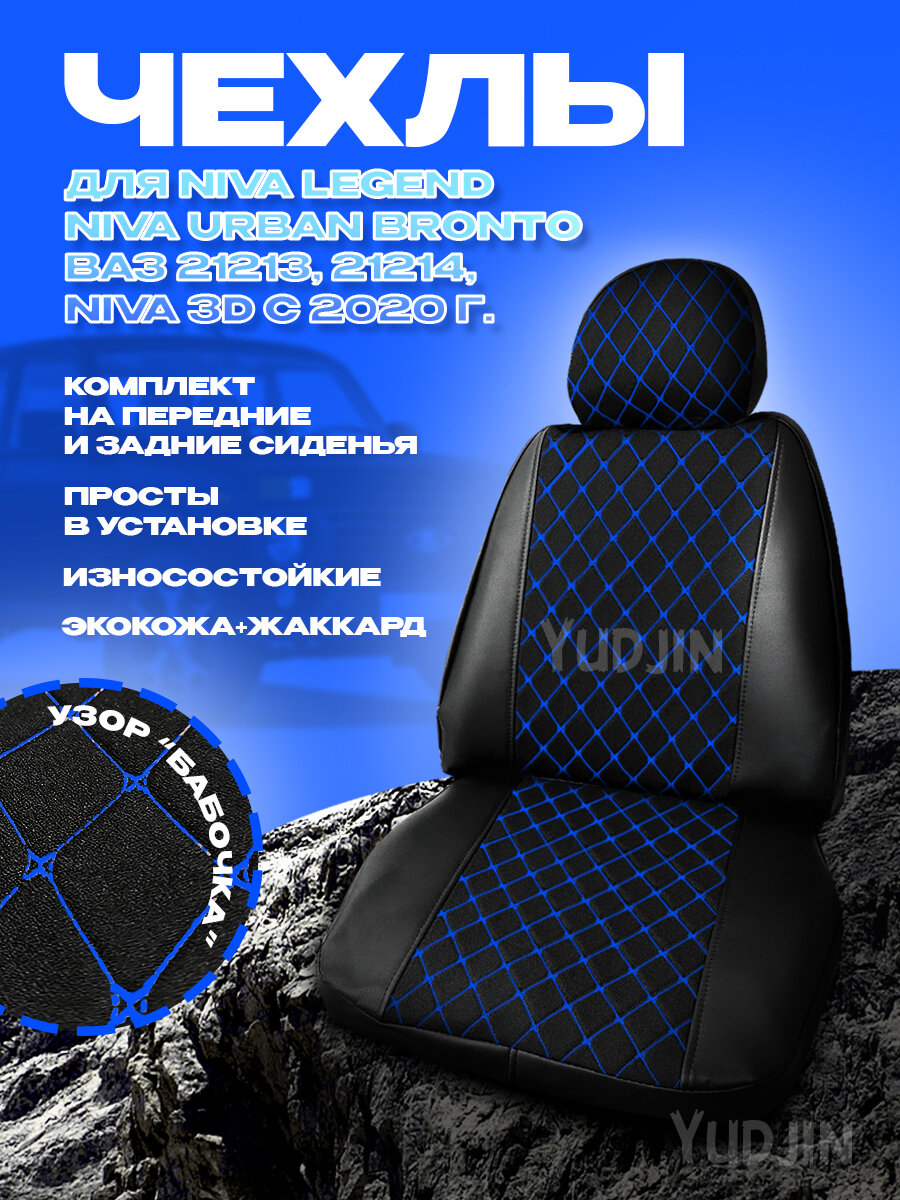 Чехлы на Лада Нива Легенд Нива Урбан Легенд 3д с 2020 г. в.