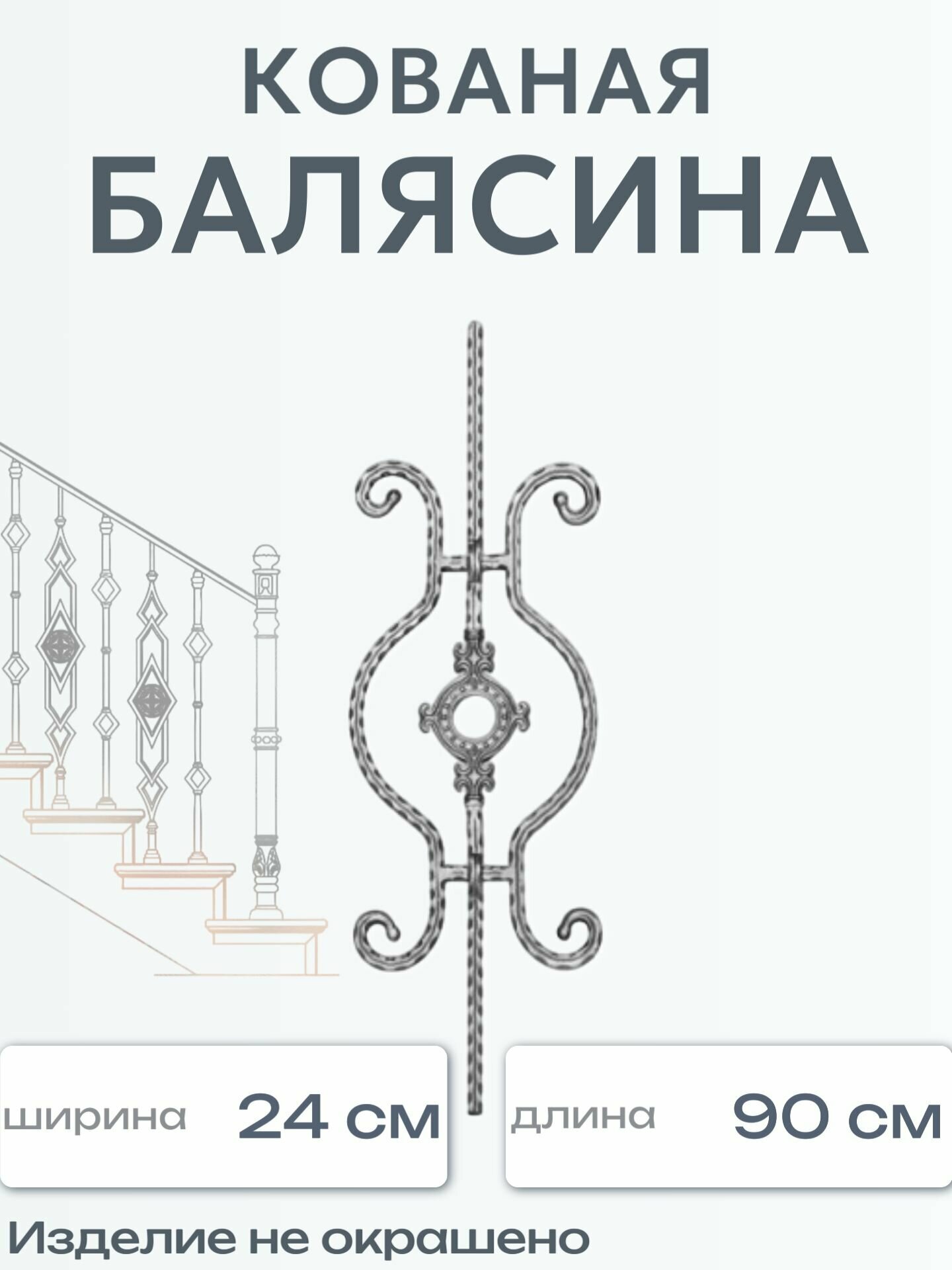 Кованая балясина (1207)