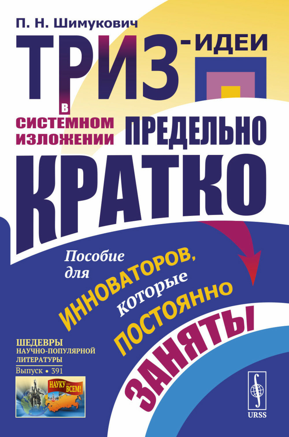 ТРИЗ-идеи в системном изложении - предельно кратко: Пособие для инноваторов, которые постоянно заняты. Шимукович П. Н. Ленанд