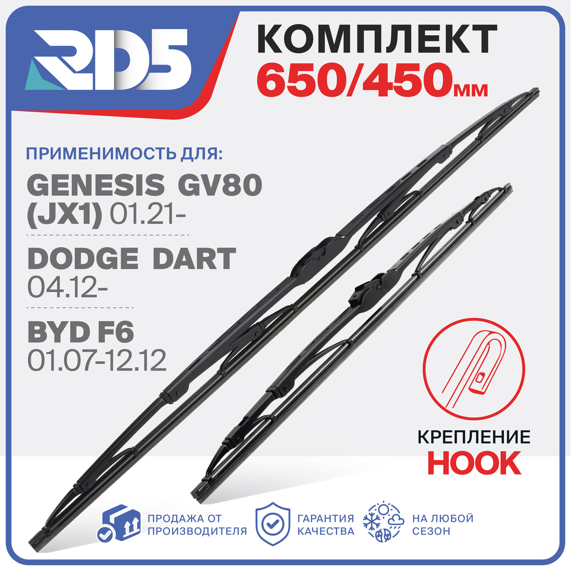 650 450 мм. Крепление Hook. Комплект каркасных щеток стеклоочистителя RD5 дворники на Genesis  GV80; Генезис ГВ80; Dodge Dart; Додж Дарт; BYD F6; БАД Ф6; БИД Ф6;