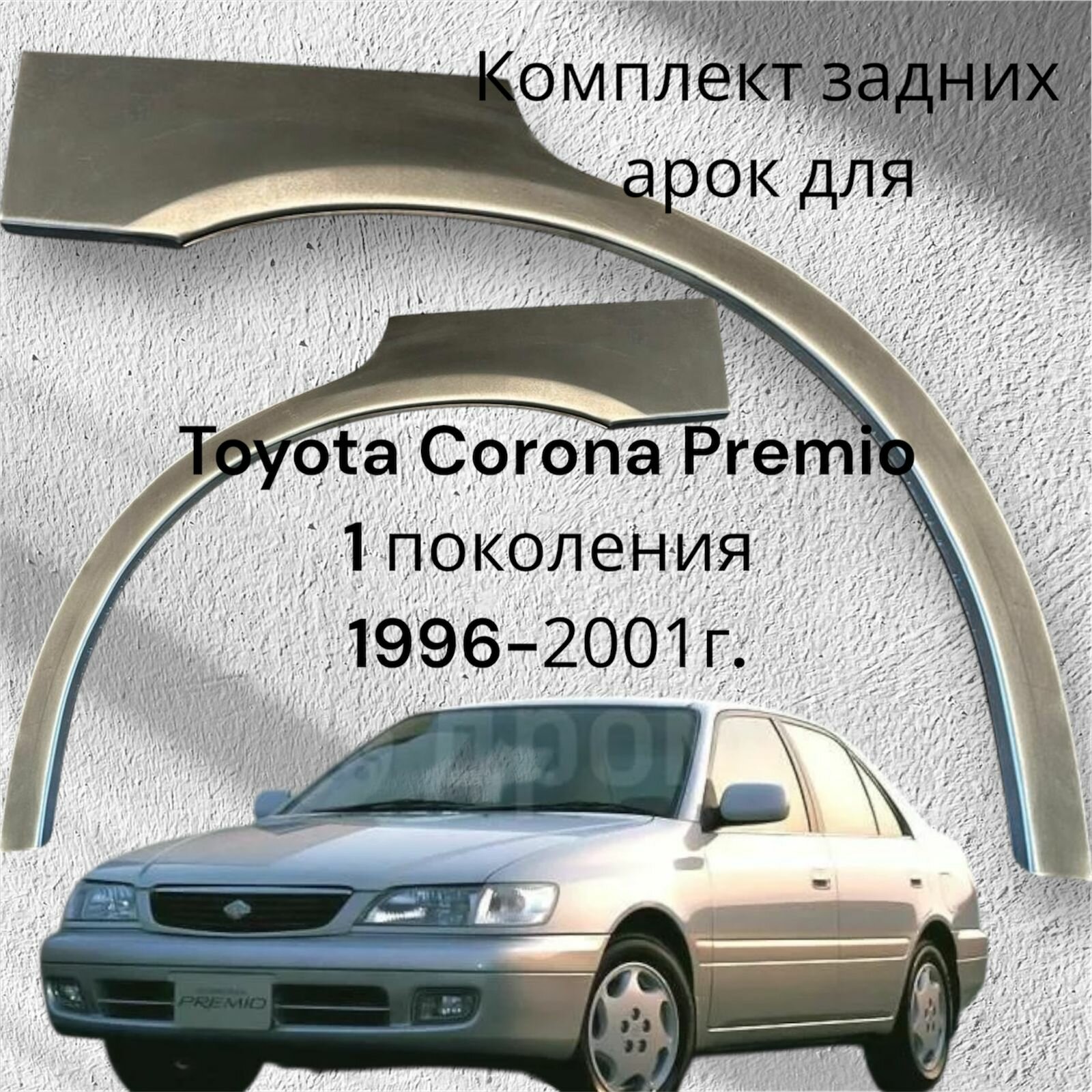 Арка крыла автомобильная, арт. Комплект задних арок для Toyota Corona Premio 1 поколения 1996-2001г.