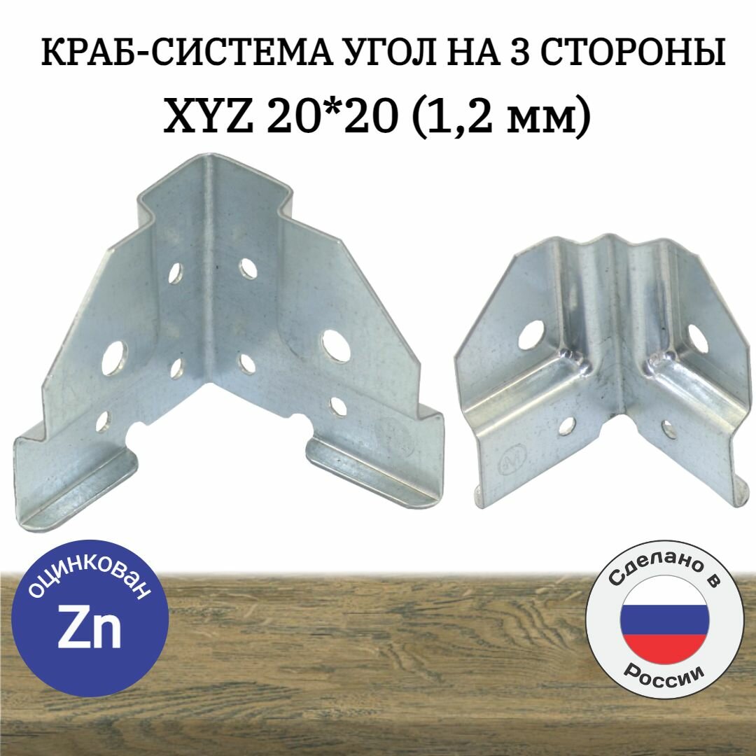 Краб-система угол на 3 стороны XYZ 20*20 (1,2 мм) ,4 комплекта