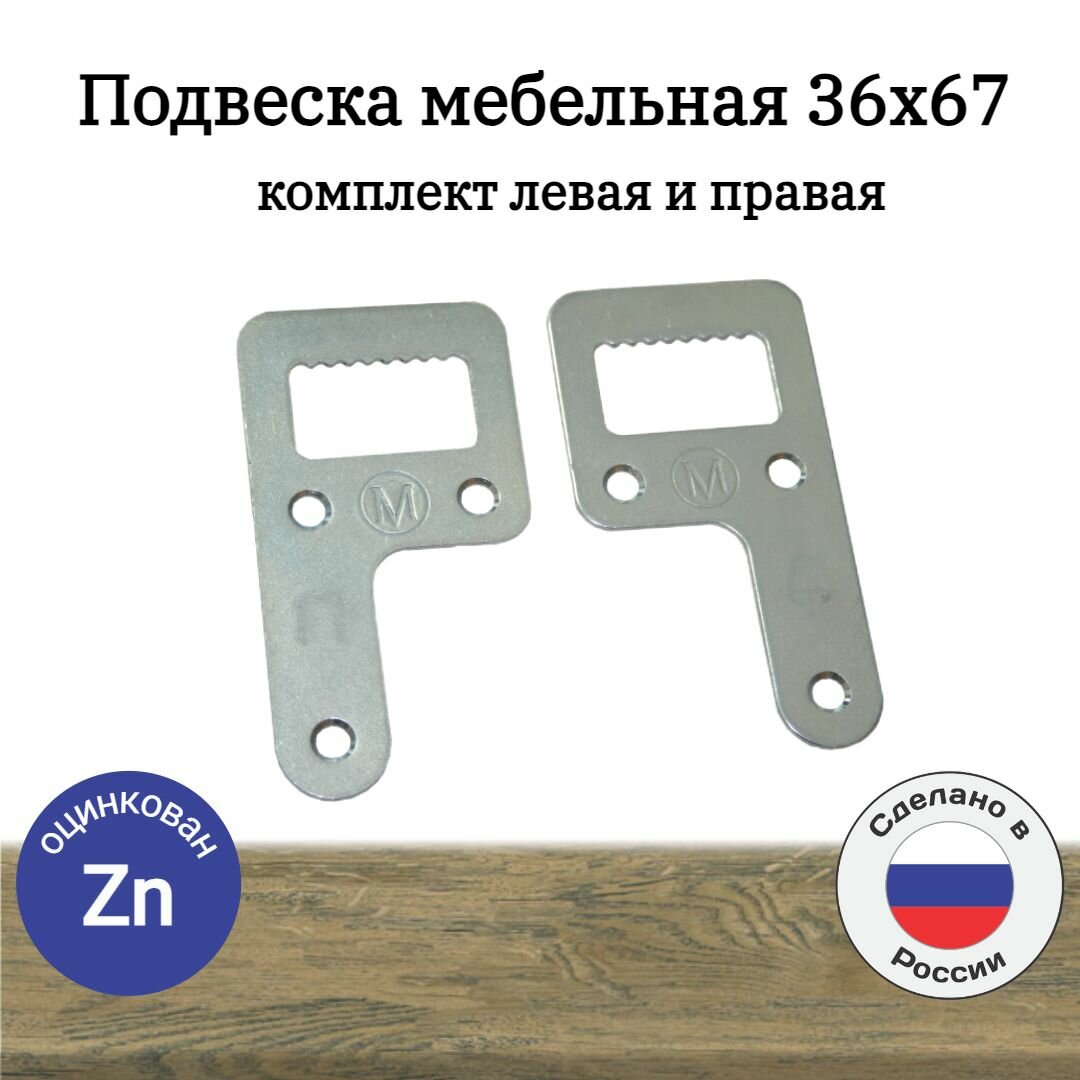 Подвеска мебельная 36х67 левая, правая, 5 комплектов