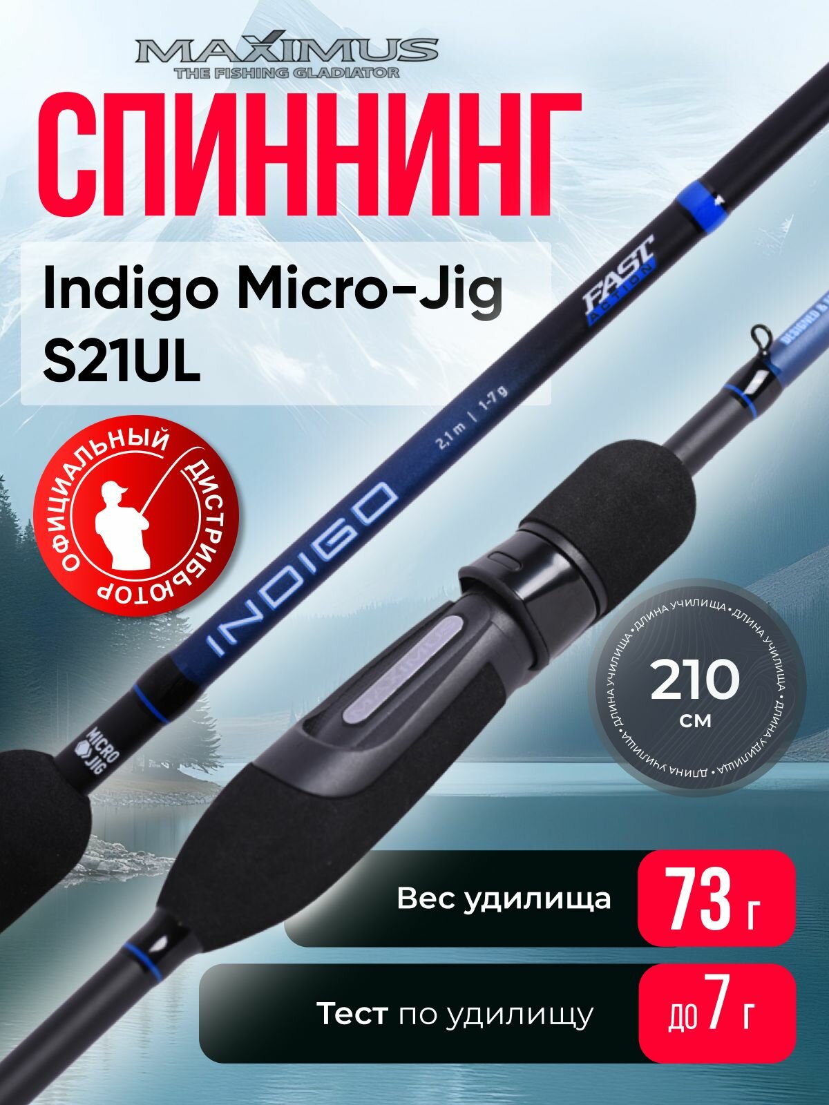 Спиннинг Maximus Indigo Micro-Jig S21UL 1-7 грамм