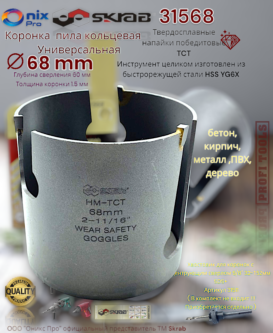 Коронка пила кольцевая универсальная победитовая металл /дерево 86 мм без оснастки 5/8" ТСТ HSS Skrab 31586