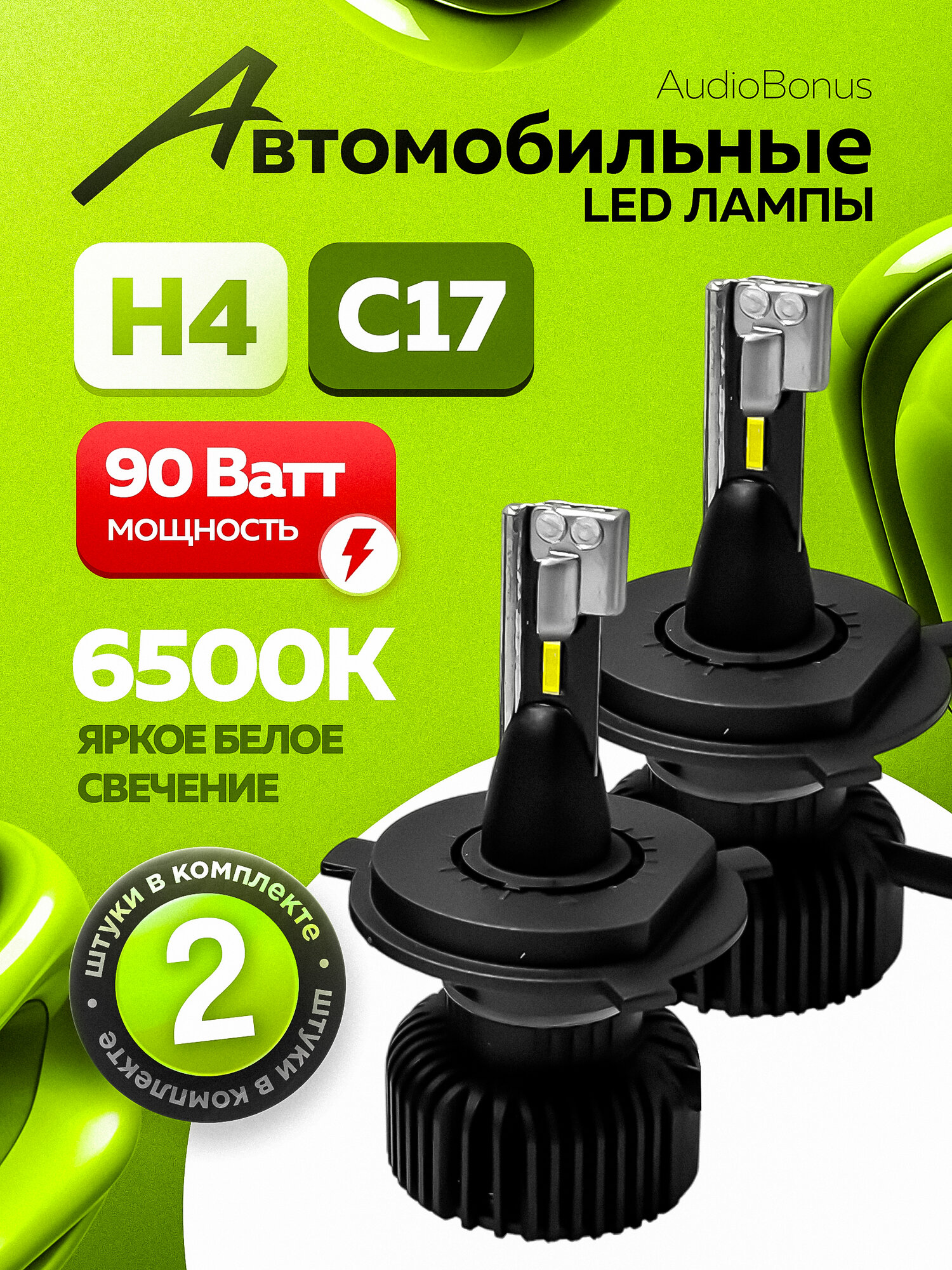 Лампы автомобильные светодиодные С17 линзы h4