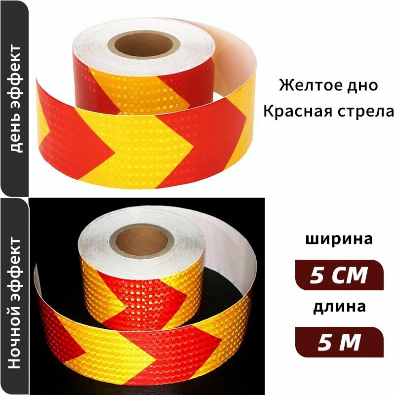 Светоотражающая самоклеящаяся лента 5 см х 5 м жёлто-красная для маркировки, предупреждения и повышения видимости