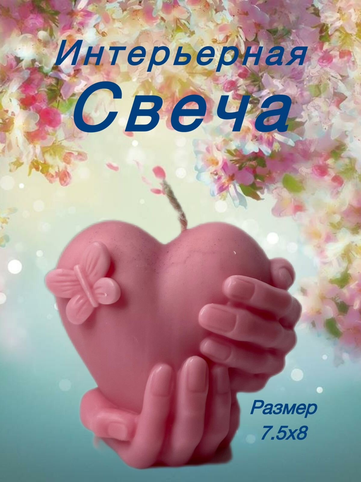 Свеча из полимерного воска, сердце в руках, 7.5х8 см, цвет розовый
