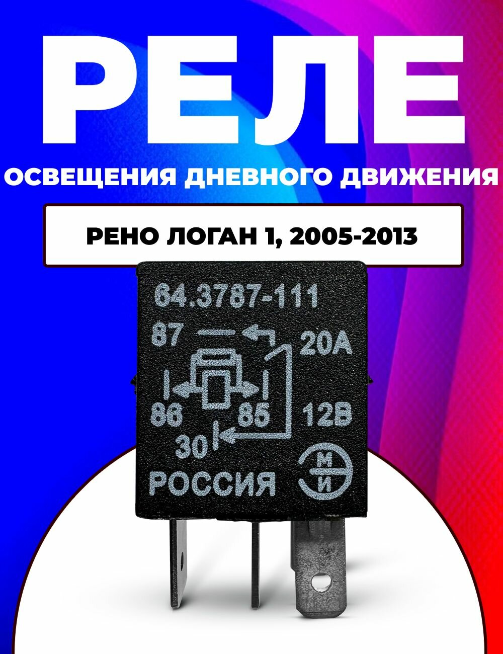 Реле освещения дневного движения Рено Логан 1, 2005-2013 / 4 контакта 64.3787-111